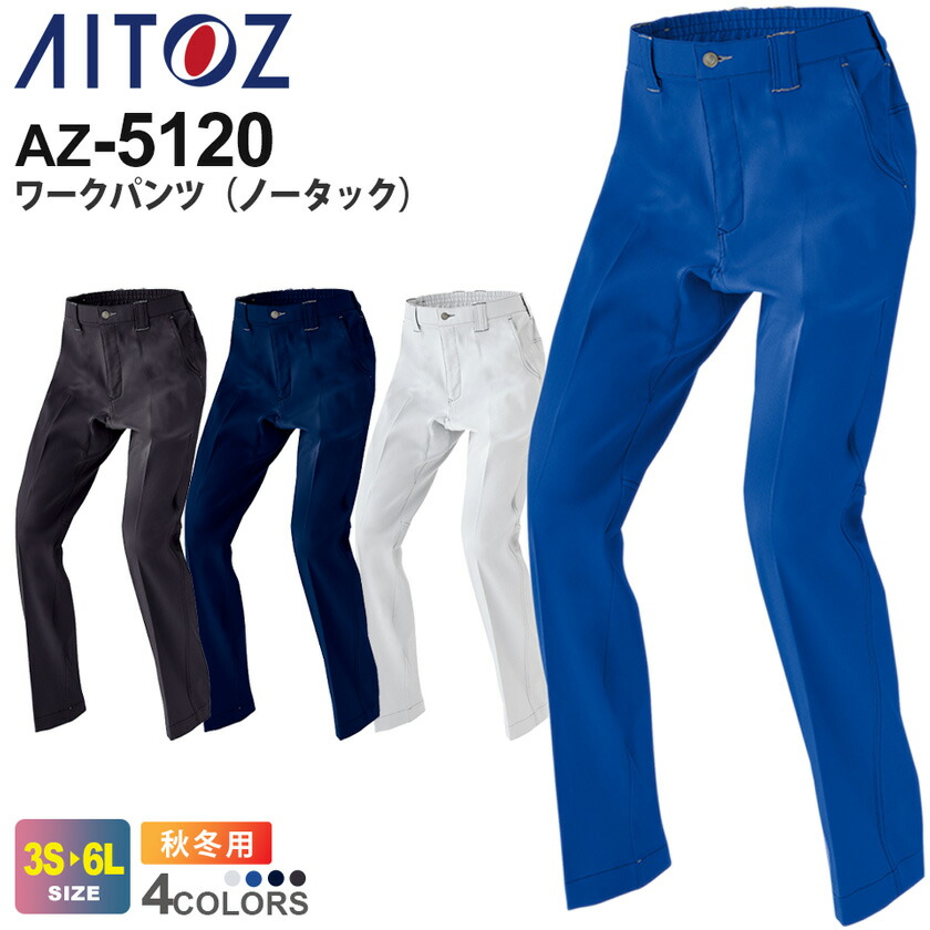 【楽天市場】【P10倍 】AITOZ ワークパンツ（ノータック）（男女兼用） AZ-5120 アイトス 作業服 【秋冬】 ボトムス ズボン 長ズボン 動きやすい 防縮 ストレッチ コットン ...