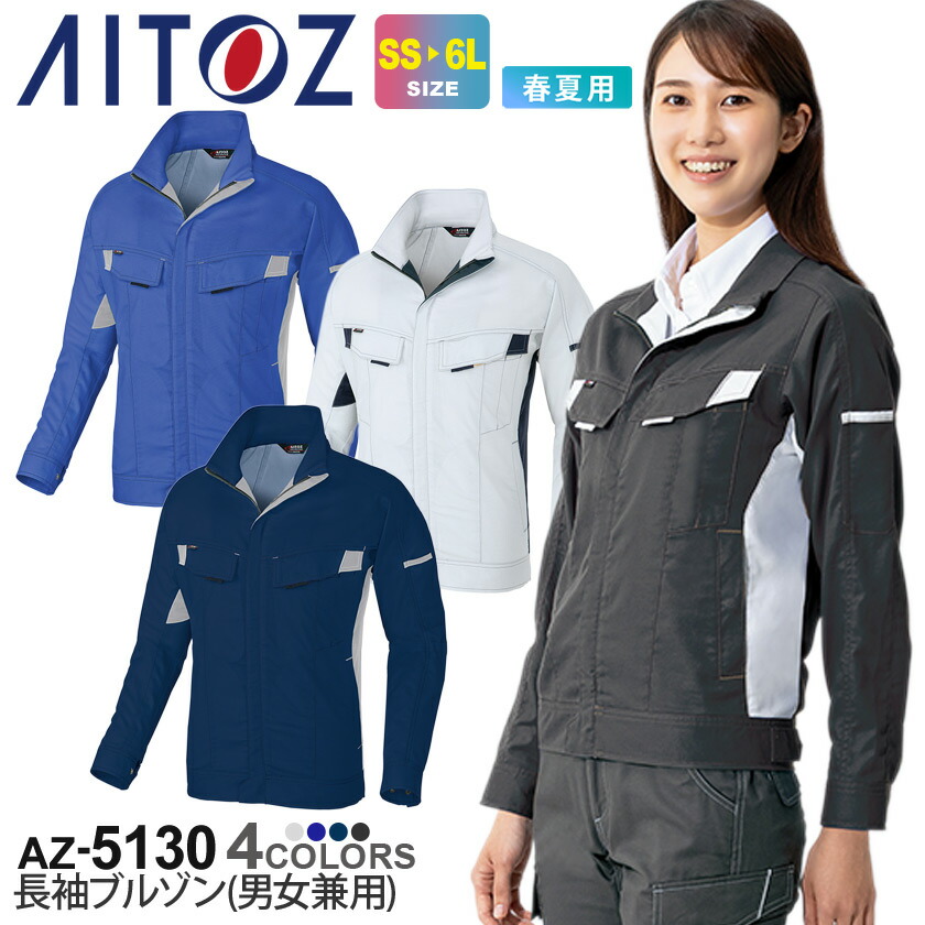 【楽天市場】AITOZ 長袖ブルゾン（男女兼用） AZ-5130 BRING アイトス 作業服 【春夏】 ワークジャケット 上着 防縮 ワーク ...