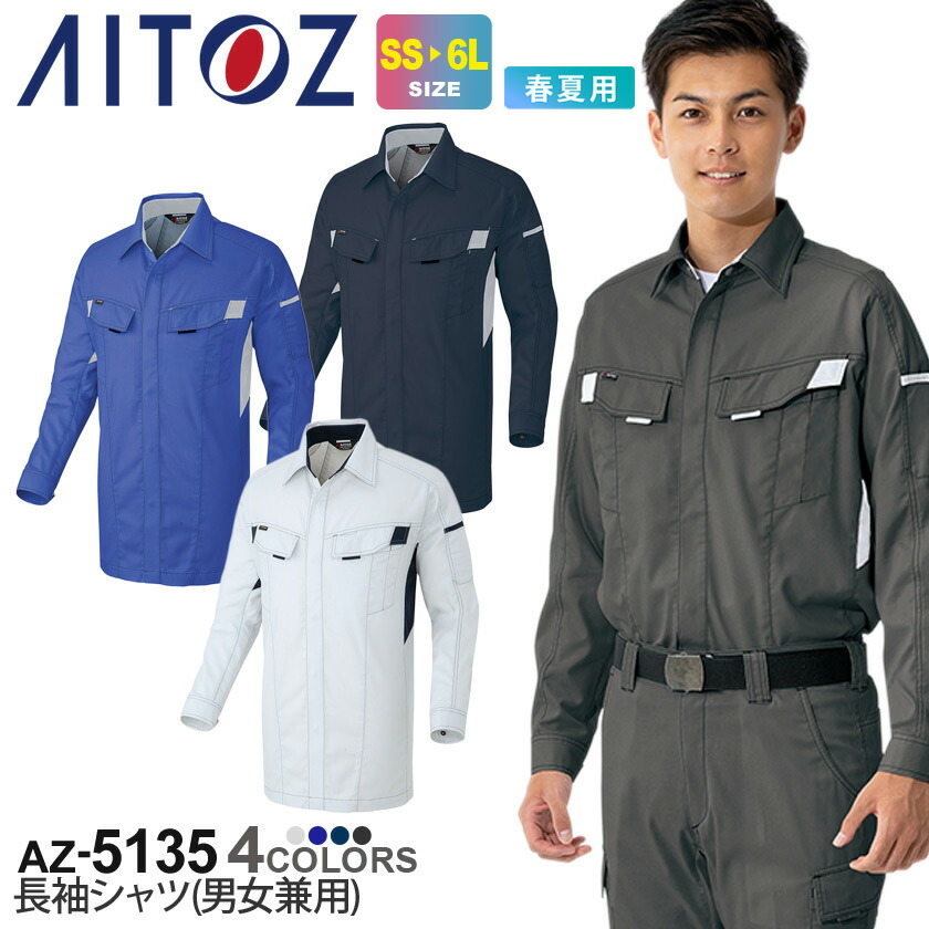 【楽天市場】AITOZ 長袖ブルゾン（男女兼用） AZ-5135 BRING アイトス 作業服 【春夏】 長袖シャツ 防縮 ワークウェア ストレッチウェア アウター メンズ レディス 動き ...