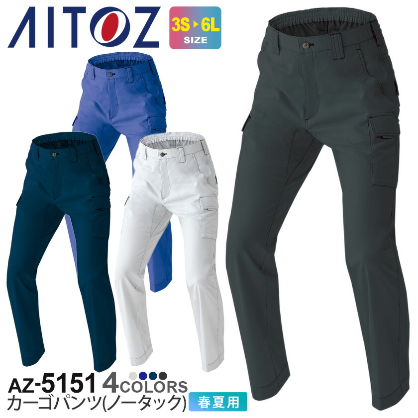 【楽天市場】【P10倍】 AITOZ カーゴパンツ（ノータック） AZ-5151 アイトス 作業服 【春夏】 ワークズボン ボトムス ズボン ストレッチ ワークウェア ストレッチウェア ...