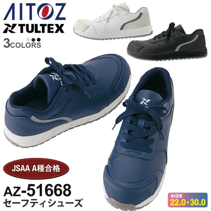【楽天市場】AITOZ セーフティシューズ（男女兼用） AZ-51668 樹脂先芯 シューズ 安全靴 アイトス 【JSAA A種合格】【通年】 TULTEX ワークシューズ 靴 くつ 紐靴 ...