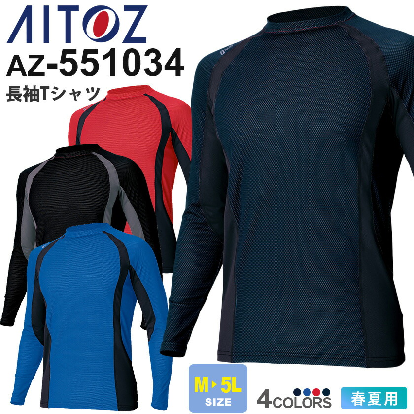 【楽天市場】【ネコポス送料無料】 NP1 AITOZ 長袖Tシャツ AZ-551034 アイトス 作業服 【春夏】 UVカット TULTEX 吸汗速乾 ユニフォーム 長袖 インナー ワーク ...