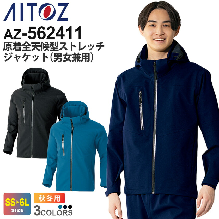 【楽天市場】【P5倍】 AITOZ 原着 全天候型ストレッチジャケット（男女兼用） AZ-562411 アイトス 作業服 【ウイルスバリア性】 【秋冬】 上着 ワークウェア アウター 防水 ...