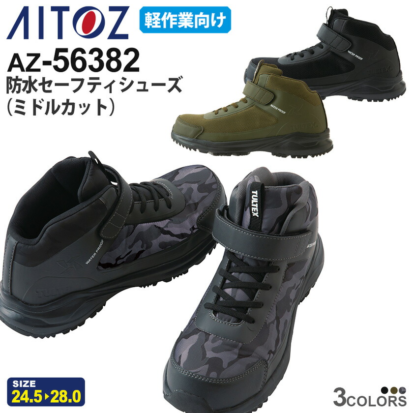 【楽天市場】【P5倍】 AITOZ 防水セーフティシューズ（ミドルカット） AZ-56382 軽作業向け 樹脂先芯 シューズ 安全靴 アイトス ...