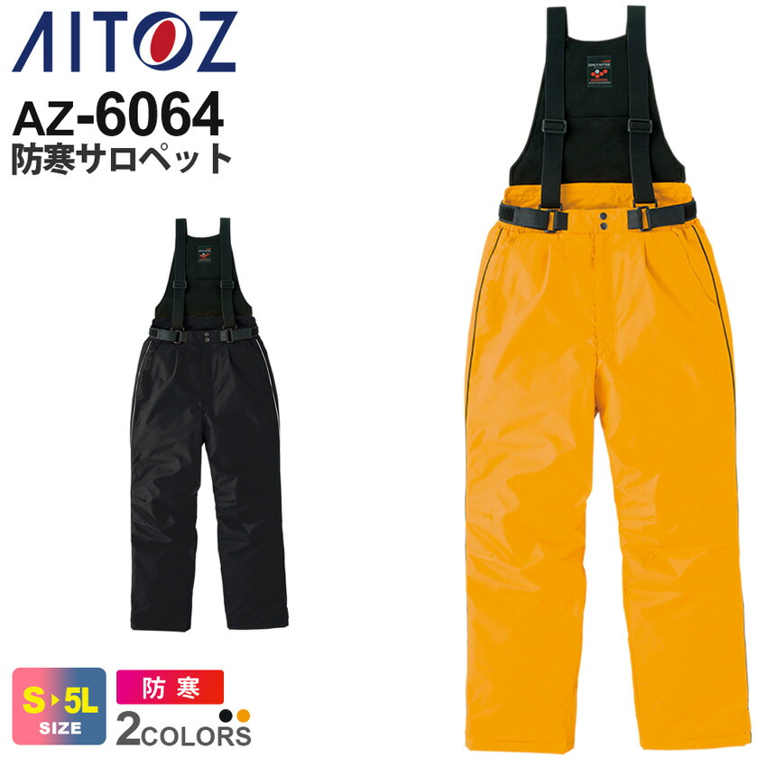 【楽天市場】【P5倍】 AITOZ 防寒サロペット（男女兼用） AZ-6064 アイトス 作業服 【秋冬】 【?30℃対応】 ユニセックス 重防寒 リフレクター 反射 作業着 オーバーオール ...
