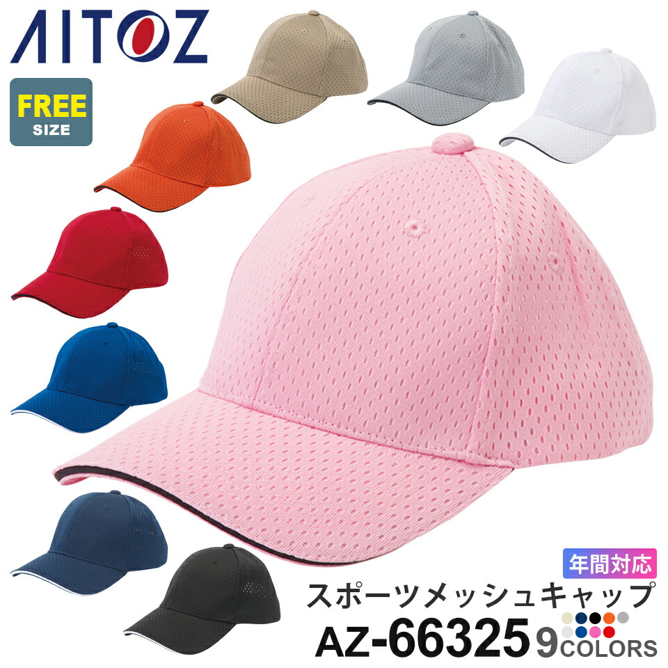 【楽天市場】【P5倍】 AITOZ コットンキャップ AZ-66325(5800) アイトス 作業帽 【通年】 帽子 仕事帽 ワークキャップ 男女兼用 ツバ付 シンプル 花屋 園芸 販売 ...