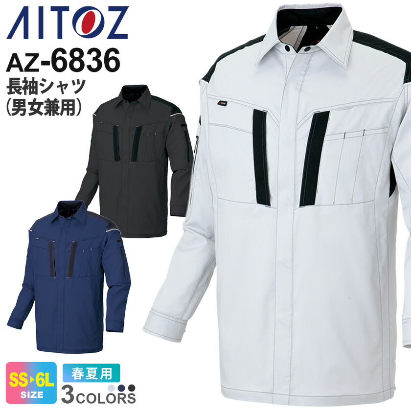 【楽天市場】AITOZ 長袖シャツ（男女兼用） AZ-6836 アイトス 作業服 【フルハーネス対応】 【春夏】 【JIS T8118適合】 帯電防止 アウター ワークシャツ 上着 立体裁断 ...