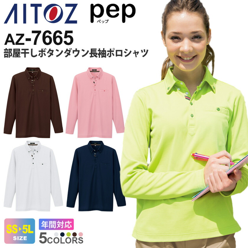 【楽天市場】AITOZ 部屋干しボタンダウン長袖ポロシャツ（男女兼用） AZ-7665 アイトス ペップ pep 時乾短縮 作業服 【通年】 ワークウエア ケアワーク 室内ワーク 作業着 吸汗 ...