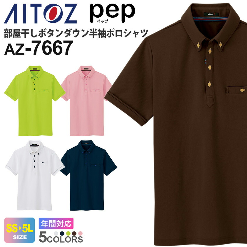 【楽天市場】【P5倍】 AITOZ 部屋干しボタンダウン半袖ポロシャツ（男女兼用） AZ-7667 アイトス ペップ pep 時乾短縮 作業服 【通年】 ワークウエア 室内ワーク ケアワーク ...