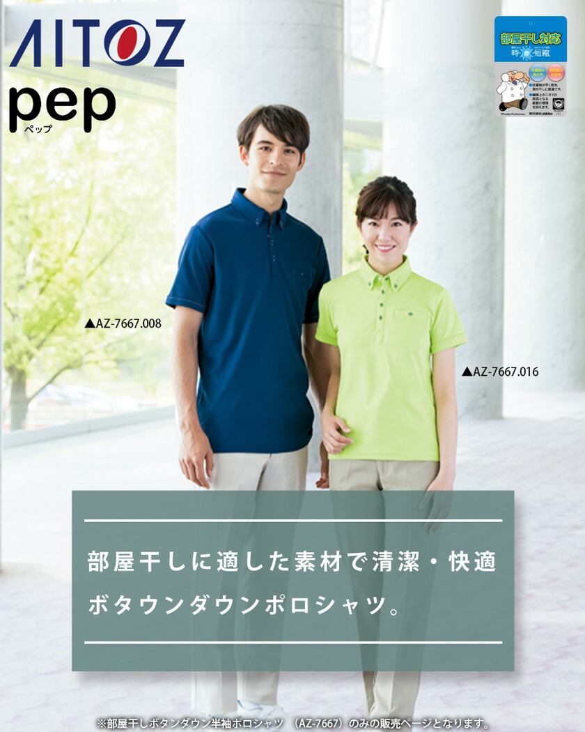 【楽天市場】【P5倍】 AITOZ 部屋干しボタンダウン半袖ポロシャツ（男女兼用） AZ-7667 アイトス ペップ pep 時乾短縮 作業服 【通年】 ワークウエア 室内ワーク ケアワーク ...