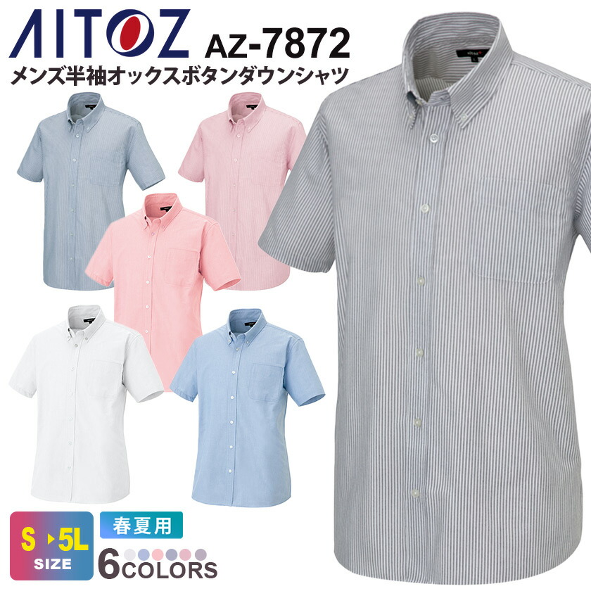 【楽天市場】【P10倍】 AITOZ メンズ半袖オックスボタンダウンシャツ AZ-7872 無地シャツ ストライプシャツ アイトス 作業服 ...