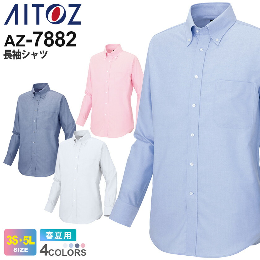 【楽天市場】AITOZ 長袖シャツ（男女兼用） AZ-7882 無地シャツ アイトス 作業服 【春夏】 ワークウエア ワークシャツ 作業着 ストレッチ イージーケア オフィス カフェ ...