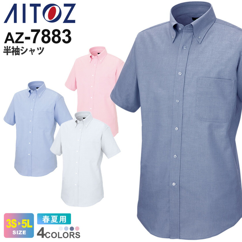 【楽天市場】AITOZ 半袖シャツ（男女兼用） AZ-7883 無地シャツ アイトス 作業服 【春夏】 ワークウエア ワークシャツ 作業着 ストレッチ イージーケア オフィス カフェ ...