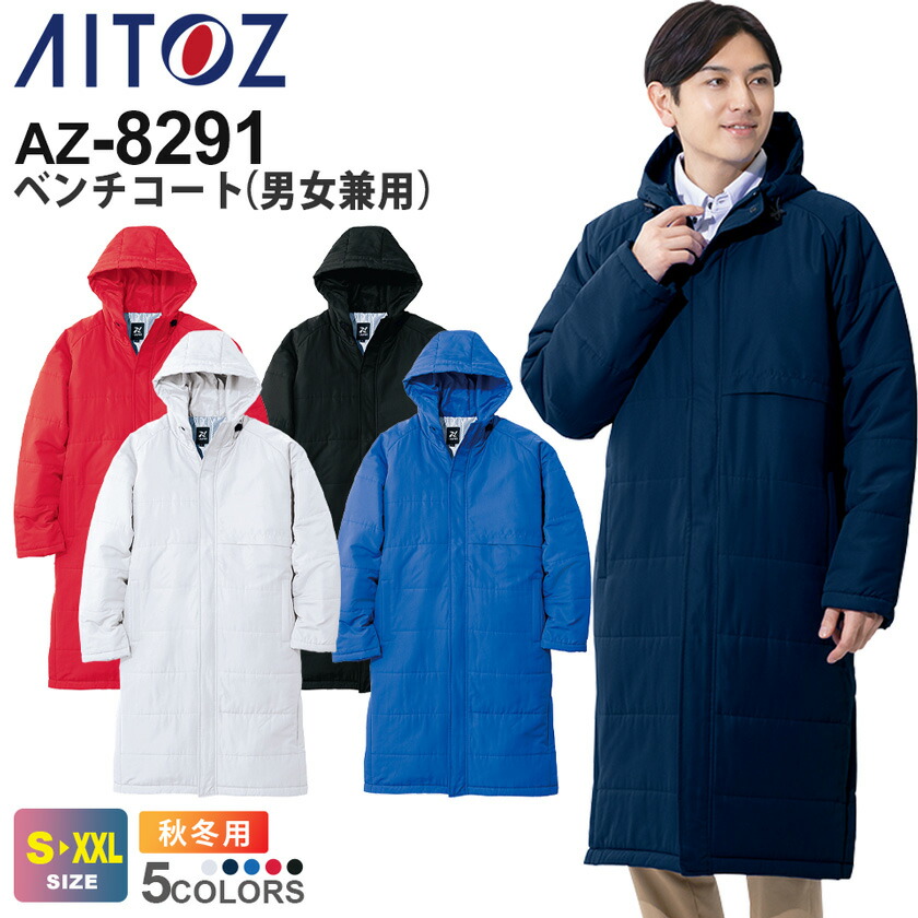 【楽天市場】【P10倍】 AITOZ ベンチコート（男女兼用） AZ-8291 アイトス 作業服 【秋冬】 フード 上着 ワークウェア アウター 軽量 防寒服 防寒着 作業服 ユニフォーム ...