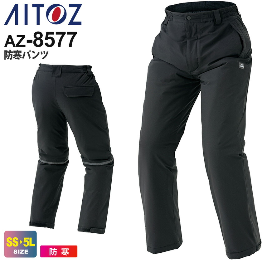 【楽天市場】【P2倍】 AITOZ 防寒パンツ（男女兼用） AZ-8577 アイトス 作業服 【秋冬】 【−60℃対応】 ボトムス ユニセックス ストレッチ 反射 リフレクター 作業着 ズボン ...