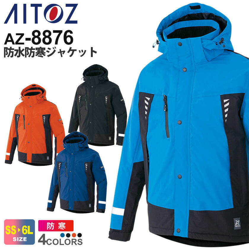 【楽天市場】AITOZ 防水 防寒ジャケット（男女兼用） AZ-8876 アイトス 作業服 【秋冬】 アウター ユニセックス 透湿防水 防風 リフレクター 反射 作業着 上着 ユニフォーム ...