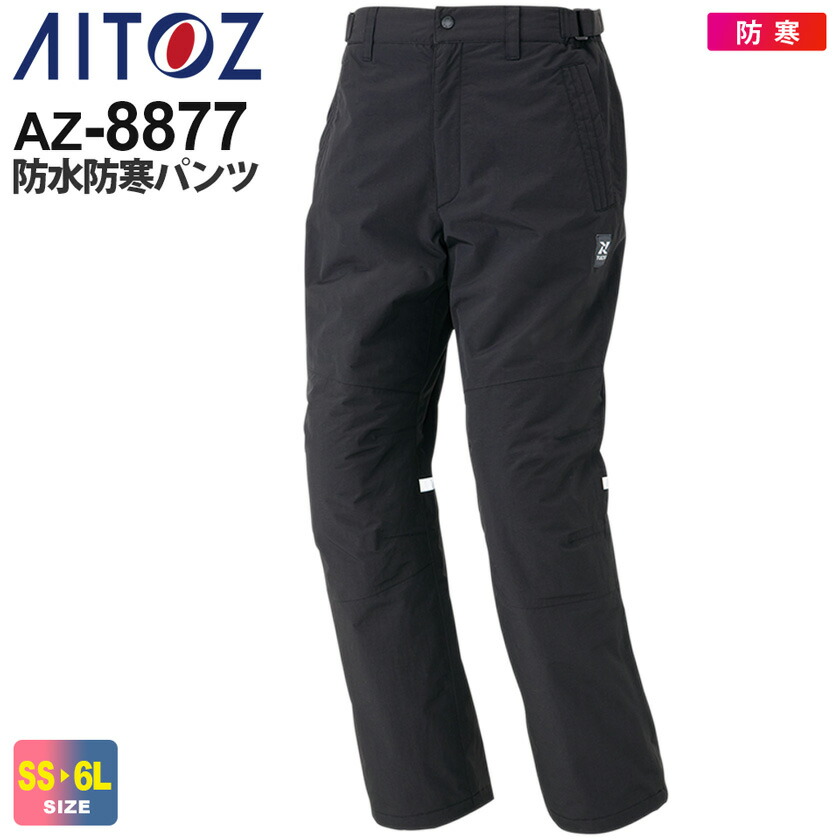 【楽天市場】AITOZ 防水 防寒パンツ（男女兼用） AZ-8877 アイトス 作業服 【秋冬】 ボトムス ユニセックス 透湿防水 防風 リフレクター 反射 作業着 長ズボン ユニフォーム ...