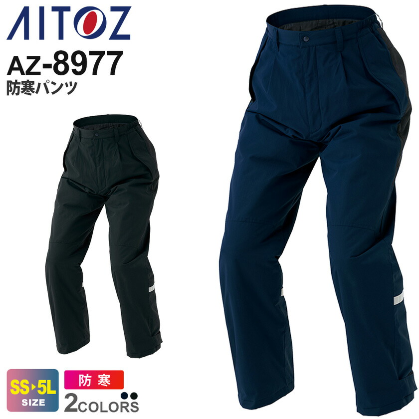 【楽天市場】【P5倍】 AITOZ 防寒パンツ（男女兼用） AZ-8977 アイトス 作業服 【秋冬】 【フルハーネス対応】 ボトムス ユニセックス 制電生地仕様 リフレクター 作業着 ズボン ...