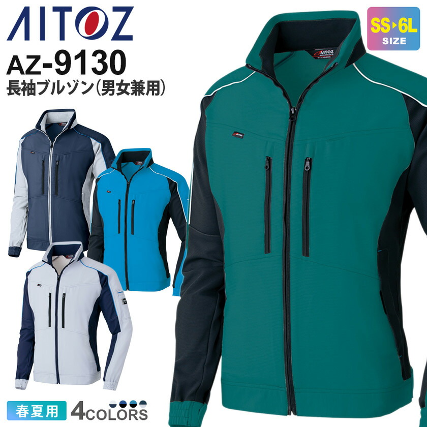 【楽天市場】【P10倍】 AITOZ 長袖ブルゾン（男女兼用） AZ-9130 BRING アイトス 作業服 【春夏】 ワークジャケット 上着 帯電防止 ワークウェア ストレッチウェア ...
