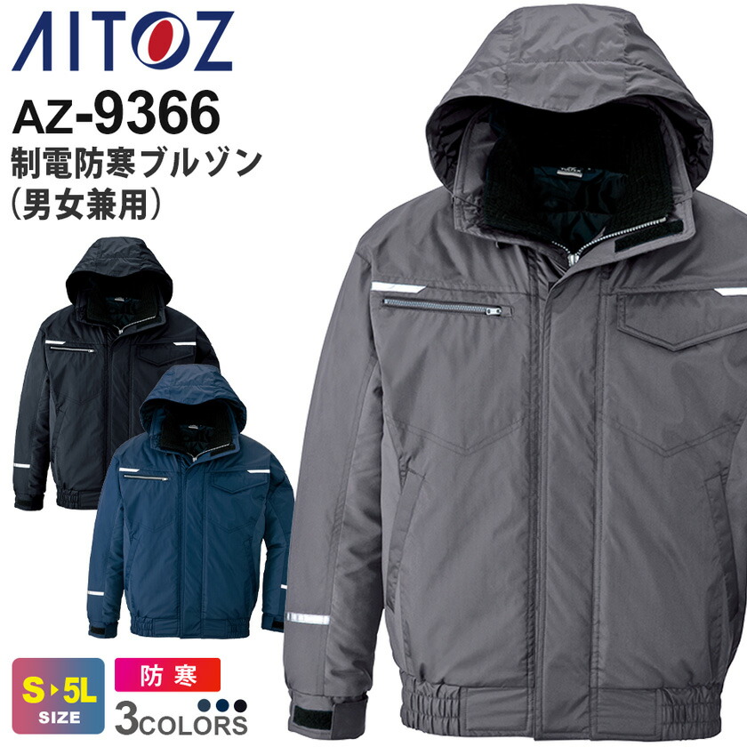 【楽天市場】AITOZ 制電防寒ブルゾン（男女兼用） AZ-9366 アイトス 作業服 【秋冬】 防寒着 帯電防止 反射材 軽撥水 防風 保温 ワークジャケット 上着 ワークウェア アウター ...