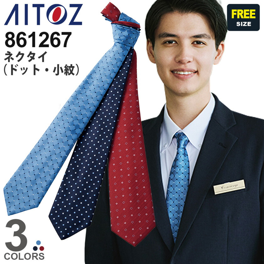 【楽天市場】AITOZ ネクタイ（ドット・小紋） 861267 アイトス 【通年】 ビジネス 就活 パーティー フォーマル カジュアル 雑貨 通勤 オフィス 冠婚葬祭 オフィカジ メンズ ...