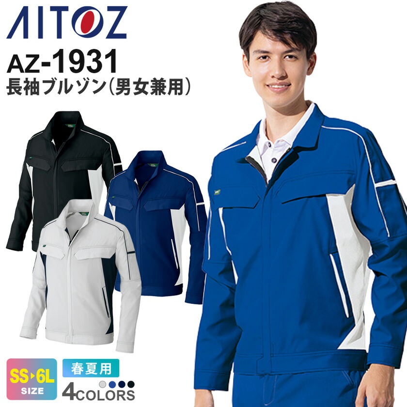 【楽天市場】【P5倍】 AITOZ 長袖ブルゾン（男女兼用） AZ-1931 アイトス 作業服 【JIS T8118適合】 【春夏】 工業洗濯対応 帯電防止 ストレッチ アウター 上着 軽量 ...
