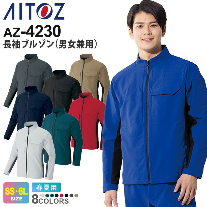 【楽天市場】AITOZ 長袖ブルゾン（男女兼用） AZ-4230 アイトス 作業服 【JIS T8118適合】 【春夏】 帯電防止 ワークウェア ストレッチ アウター 上着 軽量 遮熱 UV ...