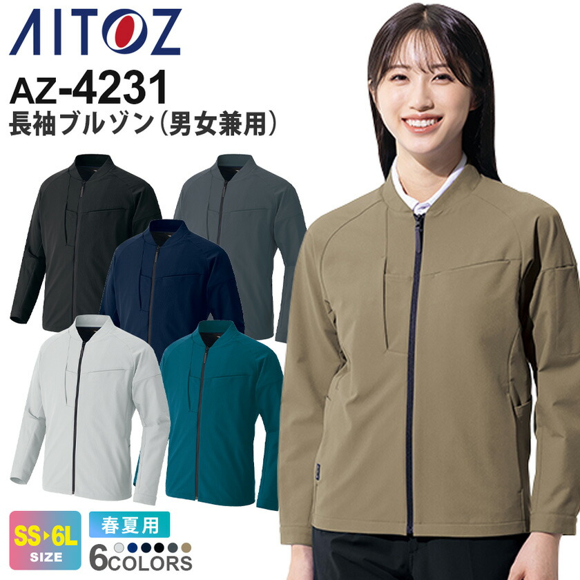 【楽天市場】AITOZ 長袖ブルゾン（男女兼用） AZ-4231 アイトス 作業服 【JIS T8118適合】 【春夏】 ショートスタンドカラー 帯電防止 ストレッチ アウター 上着 軽量 ...