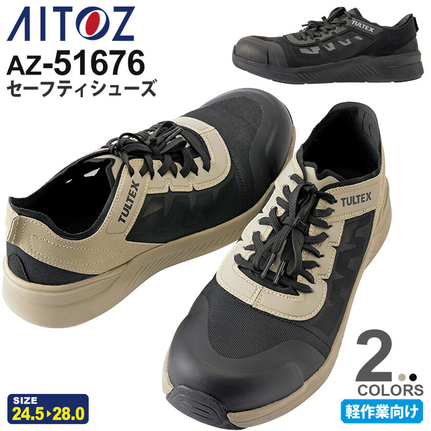 【楽天市場】AITOZ セーフティシューズ（男女兼用） AZ-51676 軽作業向け 樹脂先芯 シューズ 安全靴 アイトス【通年】 TULTEX ワークシューズ 靴 くつ 紐靴 軽い メッシュ ...