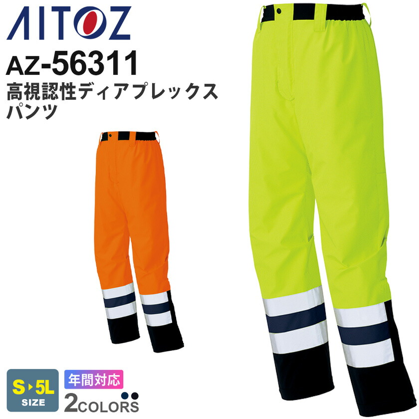 【楽天市場】AITOZ 高視認性ディアプレックスパンツ AZ-56311 DIAPLEX アイトス 作業服 【JIS T 8127 クラス3 ...
