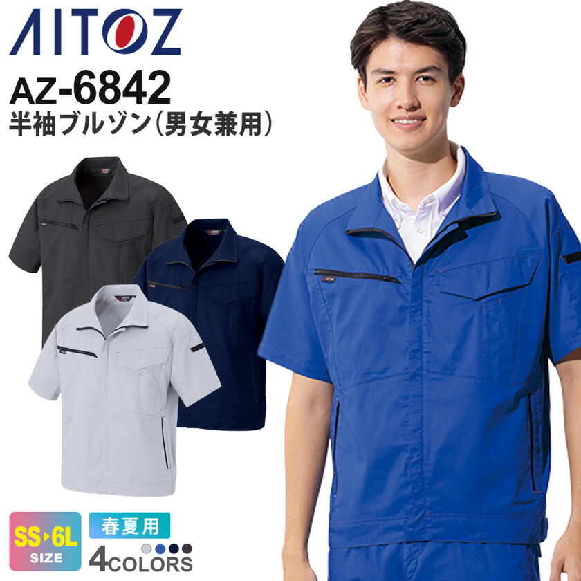 【楽天市場】【P5倍】 AITOZ 半袖ブルゾン（男女兼用） AZ-6842 アイトス 作業服 【JIS T8118適合】 【春夏】 動きやすい 反射材使用 ストレッチ 帯電防止 アウター ...