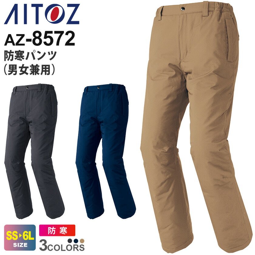 【楽天市場】【P3倍】 AITOZ 防寒パンツ（男女兼用） AZ-8572 アイトス 防寒服 作業服 【秋冬】 ボトムス ユニセックス 綿100％ 長パンツ 長ズボン 保温 作業着 ...