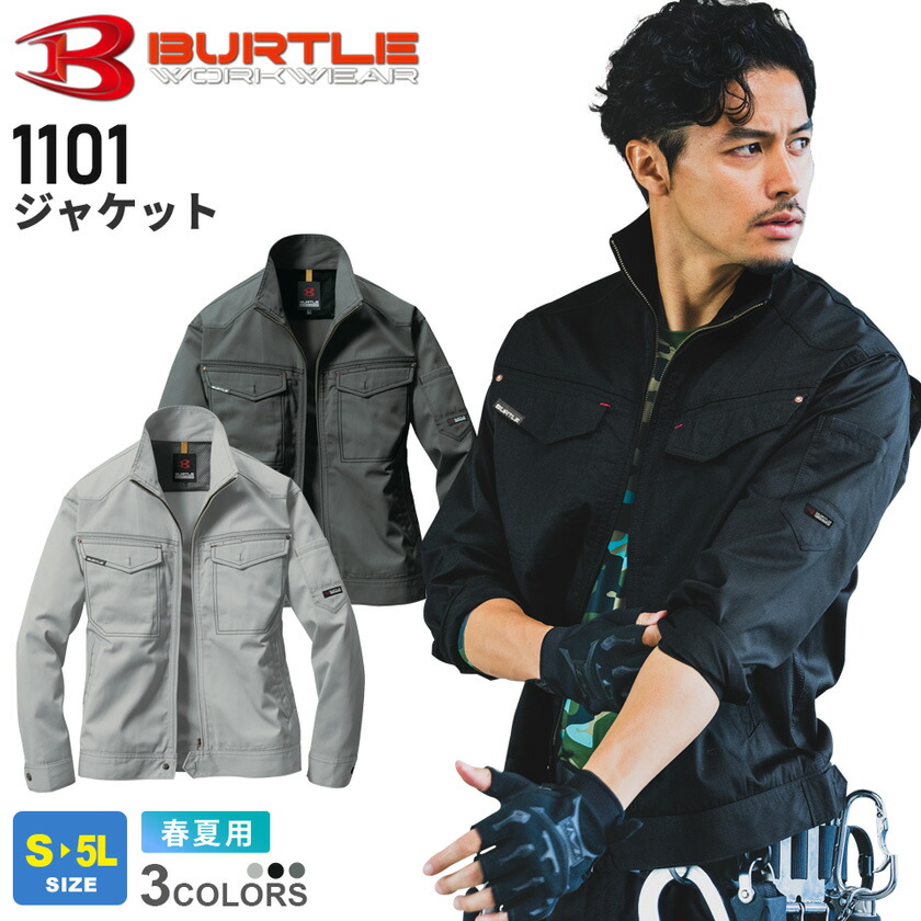 【楽天市場】BURTLE ジャケット 1101 バートル 【春夏】 ワークウェア 制電ケア 上着 アウター 長袖 ユニフォーム 作業服 作業着 ワークジャケット メンズ イベント シンプル 袖 ...