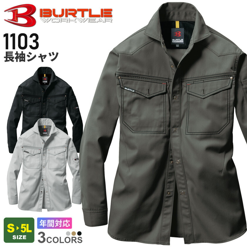 【楽天市場】BURTLE 長袖シャツ 1103 バートル 【通年】 ワークウェア 制電ケア 上着 アウター 長シャツ ユニフォーム 作業服 作業着 ワークシャツ メンズ イベント シンプル 袖 ...