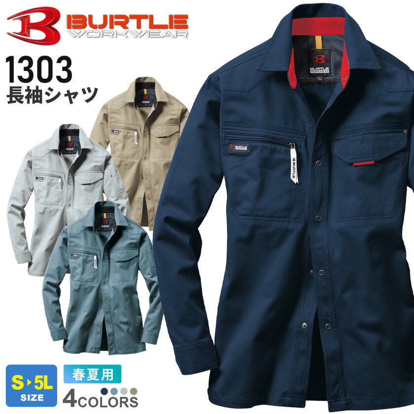 【楽天市場】【P5倍】 BURTLE 長袖シャツ 1303 バートル 【春夏】 綿100％ 防縮 ワークウェア 上着 アウター ユニフォーム 作業服 作業着 ワークシャツ 長シャツ メンズ ...