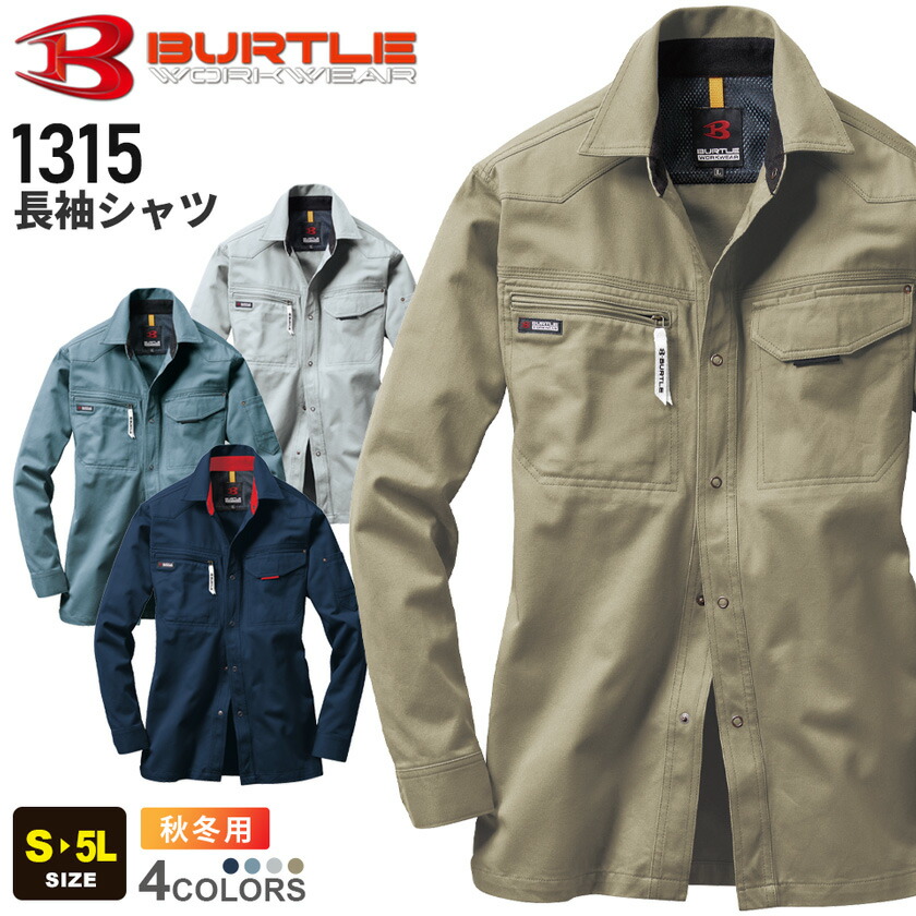 【楽天市場】【P5倍】 BURTLE 長袖シャツ 1315 バートル 【秋冬】 綿100％ 防縮 ワークウェア 上着 アウター 長シャツ ユニフォーム 作業服 作業着 ワークシャツ メンズ ...