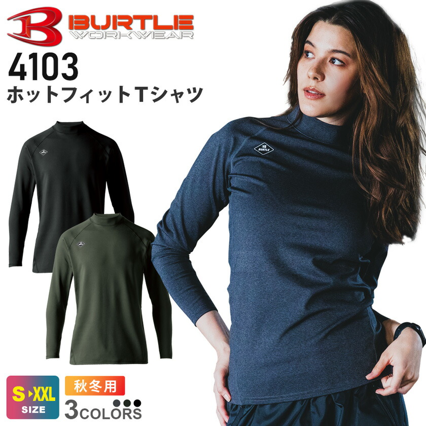 【楽天市場】【最短即日出荷】 BURTLE ホットフィットTシャツ（ユニセックス） 4103 バートル 【秋冬】 制電ケア 長袖 作業着 消臭 ストレッチ 吸汗速乾 ロンT トップス ...