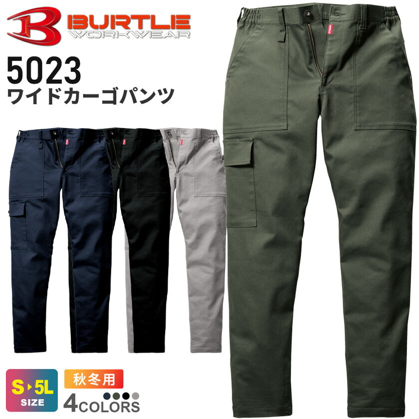 【楽天市場】BURTLE ワイドカーゴパンツ（ユニセックス） 5023 バートル 【秋冬】 長パンツ 長ズボン ワークウェア ストレッチ ズボン ボトムス ユニフォーム 作業服 作業着 防縮 ...