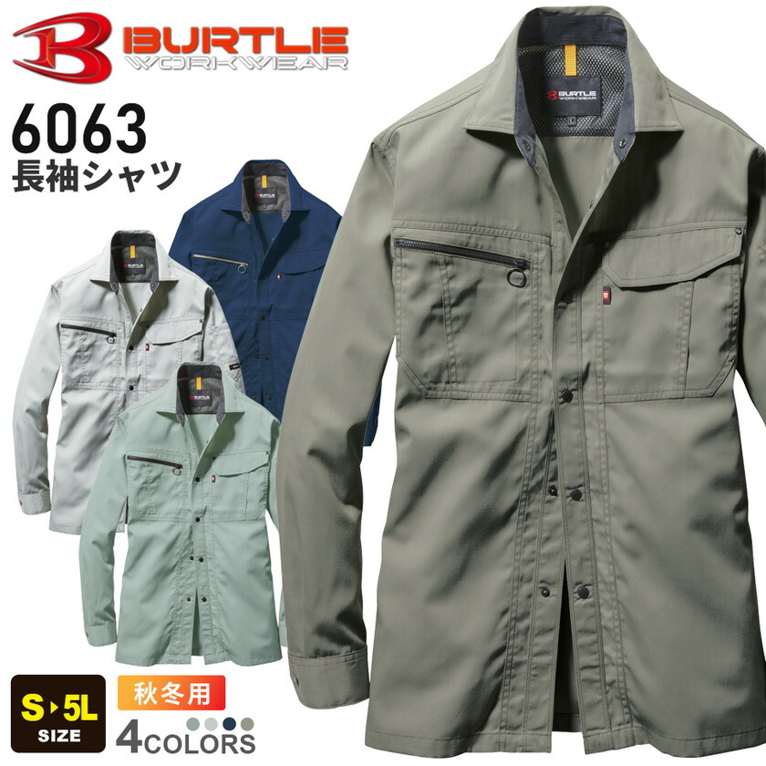 【楽天市場】BURTLE 長袖シャツ 6063 バートル 【通年】 制電ケア ワークウェア 上着 アウター 長シャツ ユニフォーム 作業服 作業着 ワークシャツ メンズ 仕事服 仕事着 倉庫内 ...