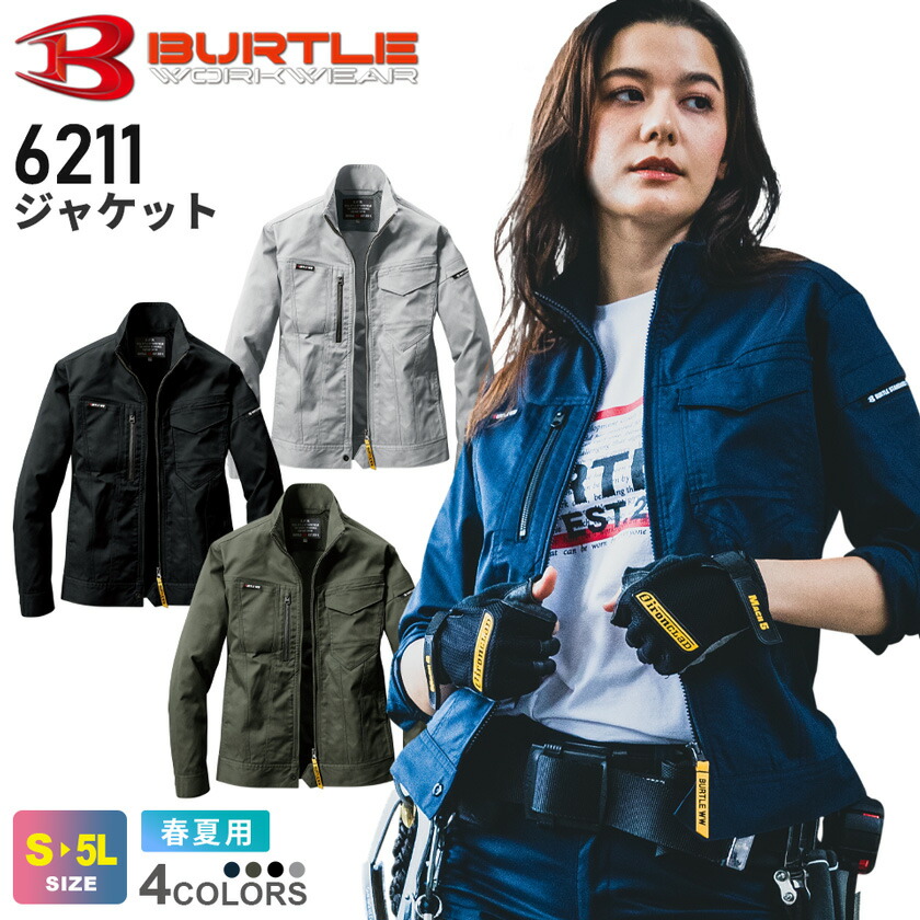 【楽天市場】【P5倍】 BURTLE ジャケット（ユニセックス） 6211 バートル 【春夏】 ワークウェア 帯電防止 JIS T8118適合品 アウター ユニフォーム 作業服 作業着 ワーク ...