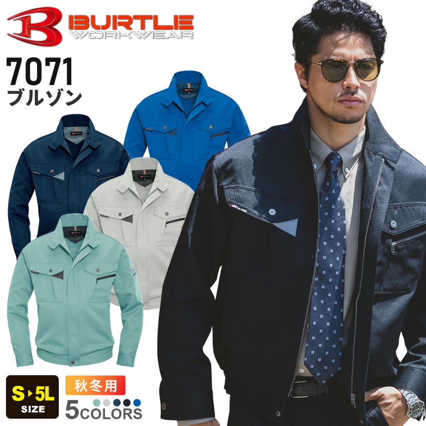 【楽天市場】【P10倍】 BURTLE ブルゾン 7071 バートル 【秋冬】 制電ケア ストレッチ 形態安定 撥水 防汚 ワークウェア 上着 アウター 長袖 ユニフォーム 作業服 作業着 ...