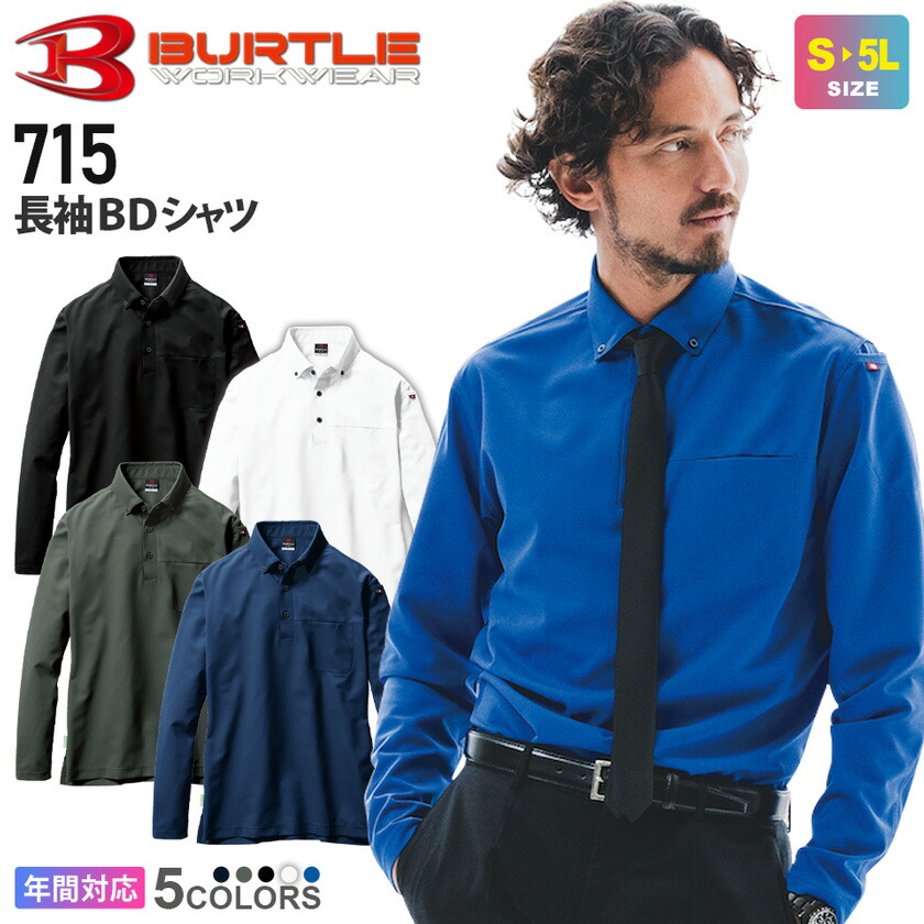 【楽天市場】【P10倍】 BURTLE 長袖BDシャツ（ユニセックス） 715 バートル 【通年】 JIS T8118適合 ボタンダウン SDGs 帯電防止性 ストレッチ エコ 消臭 UV ...