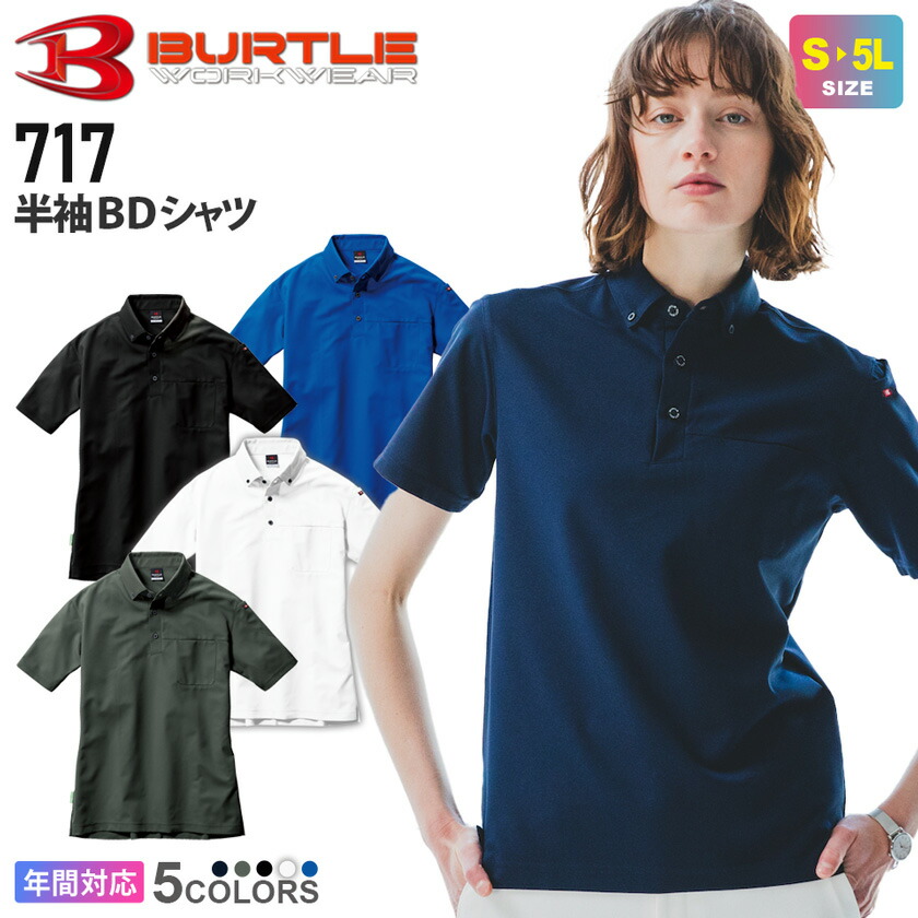【楽天市場】【P10倍】 BURTLE 半袖BDシャツ（ユニセックス） 717 バートル 【通年】 JIS T8118適合 ボタンダウン SDGs 帯電防止性 ストレッチ エコ 消臭 UV ...