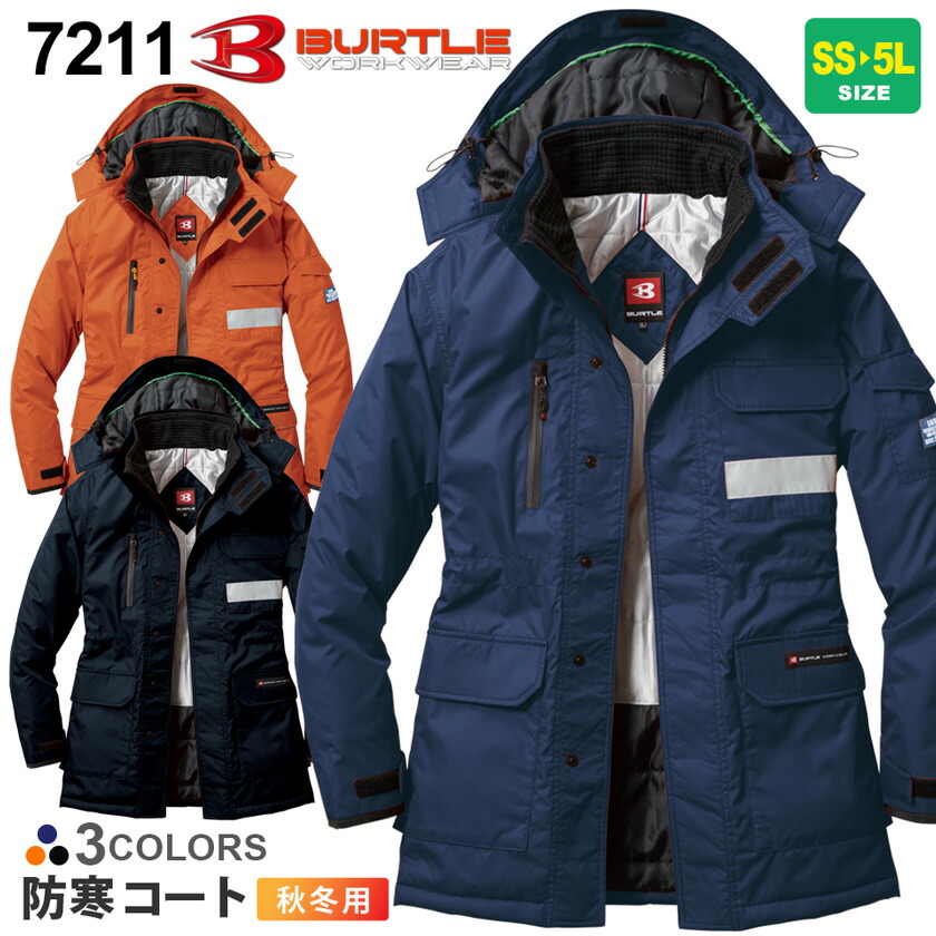 【楽天市場】作業服 BURTLE 防風 防寒コート 7211 バートル 【秋冬】 防寒着 大型フード付き サーモトロン 作業着 ユニセックス 保温 アウター 7210シリーズ：ライオン屋