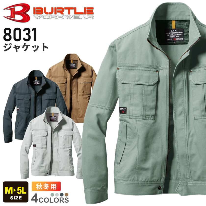 【楽天市場】【P5倍】 BURTLE ジャケット 8031 バートル 作業服 【秋冬】 綿100％ 防縮 アウター 上着 長袖 ワークウェア 作業着 仕事着 ユニフォーム ワークジャケット ...