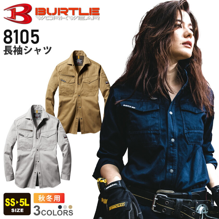 【楽天市場】【P3倍】 BURTLE 長袖シャツ （ユニセックス） 8105 バートル 作業服 【秋冬】 綿100％ ワークウェア アウター ユニフォーム 上着 防縮 作業着 軽作業 ワーク ...