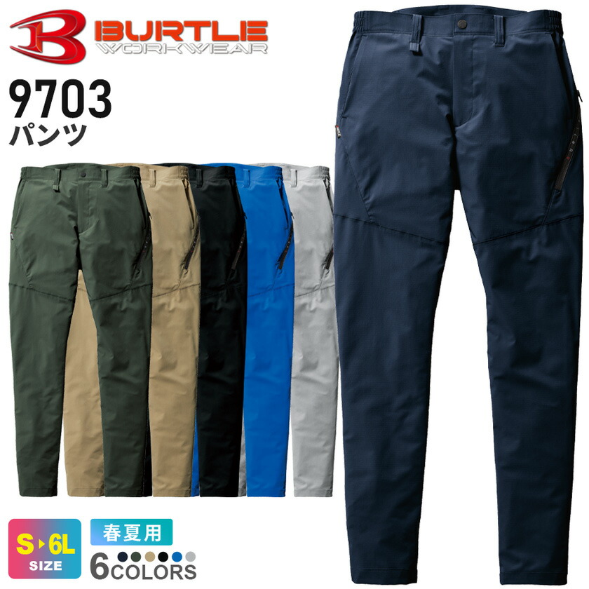 【楽天市場】【P3倍】 BURTLE パンツ（ユニセックス） 9703 バートル NL 【春夏】 JIS T8118適合 制電ケア SDGs ストレッチ ズボン 作業服 作業着 ボトムス ...