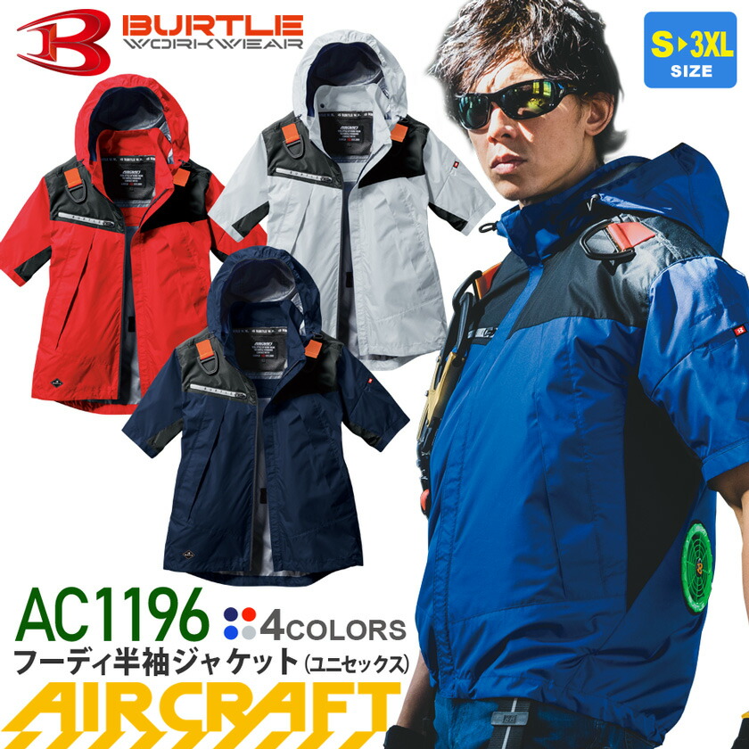 【楽天市場】【P10倍】 【最短即日出荷】 バートル AC1196 エアークラフト フーディ半袖ジャケット ユニセックス BURTLE ファン対応ウェア 【AIR CRAFT】 空調ブルゾン ...