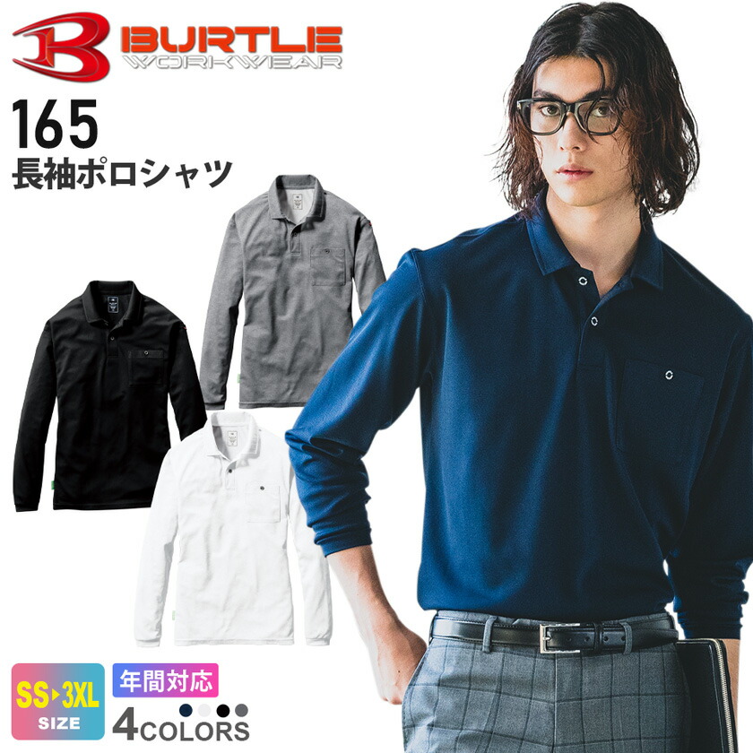 【楽天市場】【P5倍】 BURTLE 長袖ポロシャツ（ユニセックス） 165 バートル 【通年】 SDGs ワークウェア ストレッチ エコロジカル 消臭 UVカット 吸水速乾加工 ユニフォーム ...
