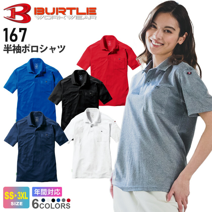 【楽天市場】【P3倍】 【ネコポス送料無料】 NP1 BURTLE 半袖ポロシャツ ユニセックス 167 バートル 【通年】 SDGs ワークウェア ストレッチ エコロジカル 消臭 UVカット ...